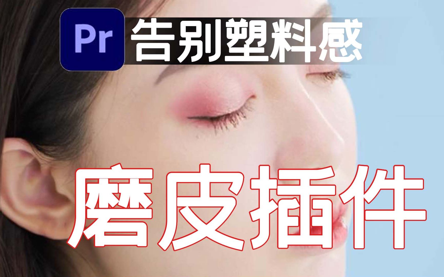 【Pr磨皮插件】提升质感,告别浓厚塑料感!