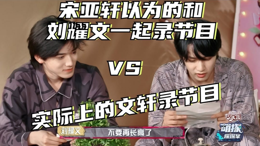 萌探探探案:宋亚轩以为的和刘耀文录节目VS实际上一起录节目kswl