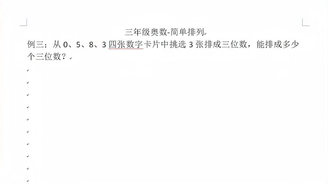 三年级奥数简单排列三