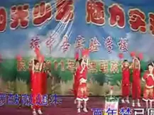 (琼中县实验学校2011年元旦文艺晚会)三、舞蹈《欢乐中国年》