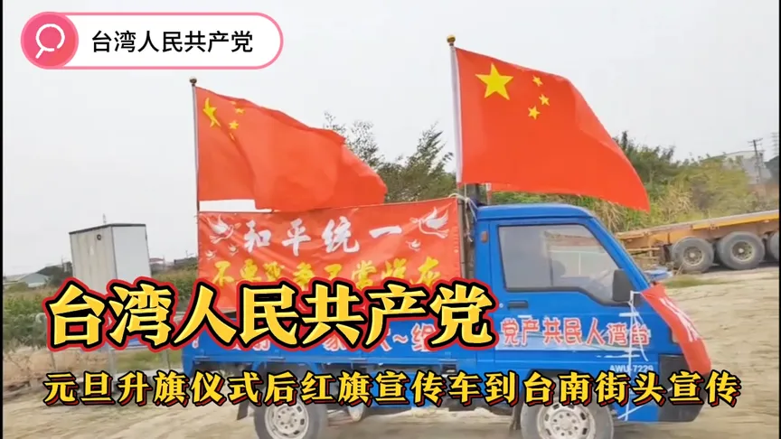 台湾人民共产党 元旦升旗仪式后红旗宣传车到台南街头宣传