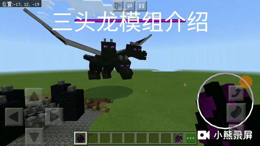 我的世界:三头龙模组介绍