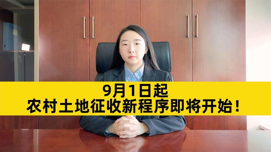 9月1日起,农村土地征收新程序即将开始!