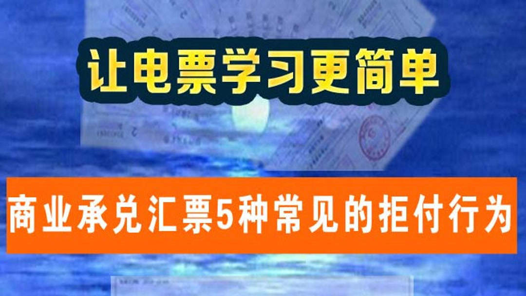 商业承兑汇票5种常见的拒付行为