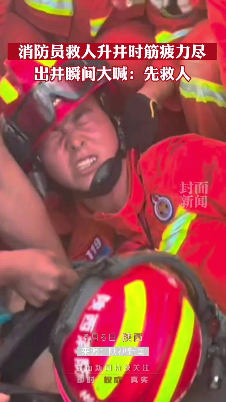 【救援成功升井那一刻 #消防员筋疲力尽大喊先救人#】7月6日,陕西...