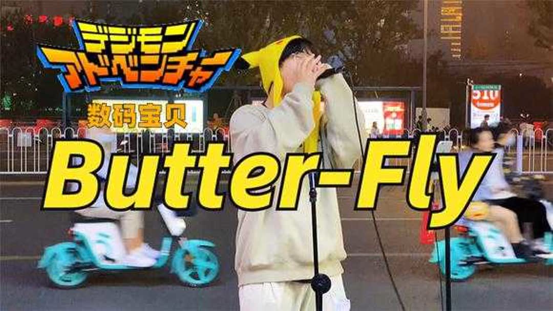 皮卡丘在大街上当众唱数码宝贝主题曲《butterfly》