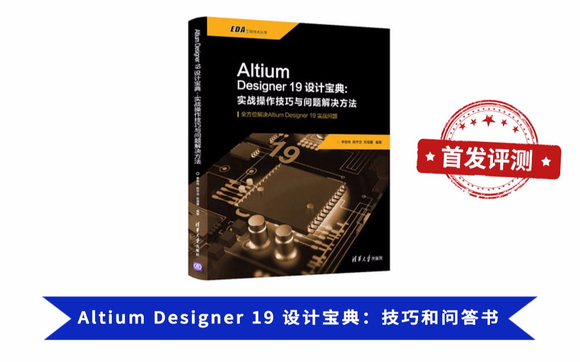 Altium Designer 19设计宝典 实战操作技巧和问题解答方法书 开箱测评...