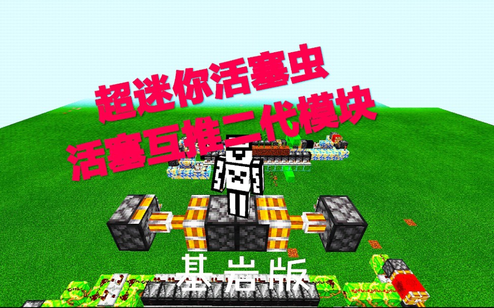 【方块MC】 我的世界红石研究日记 超迷你活塞虫 应用广泛 基岩版