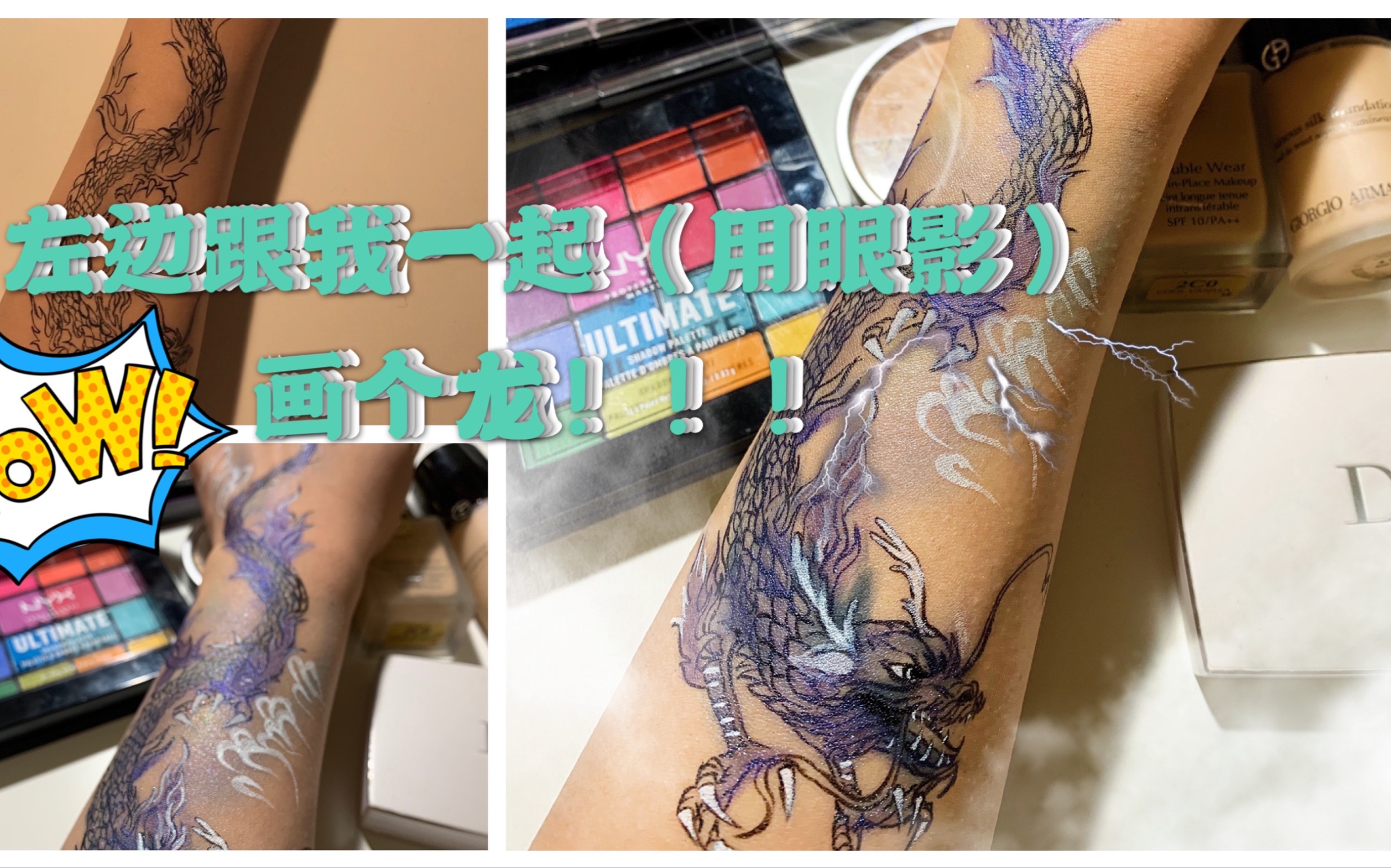 左边跟我一起(用眼影)画个龙!眼影试色界的野狼disco