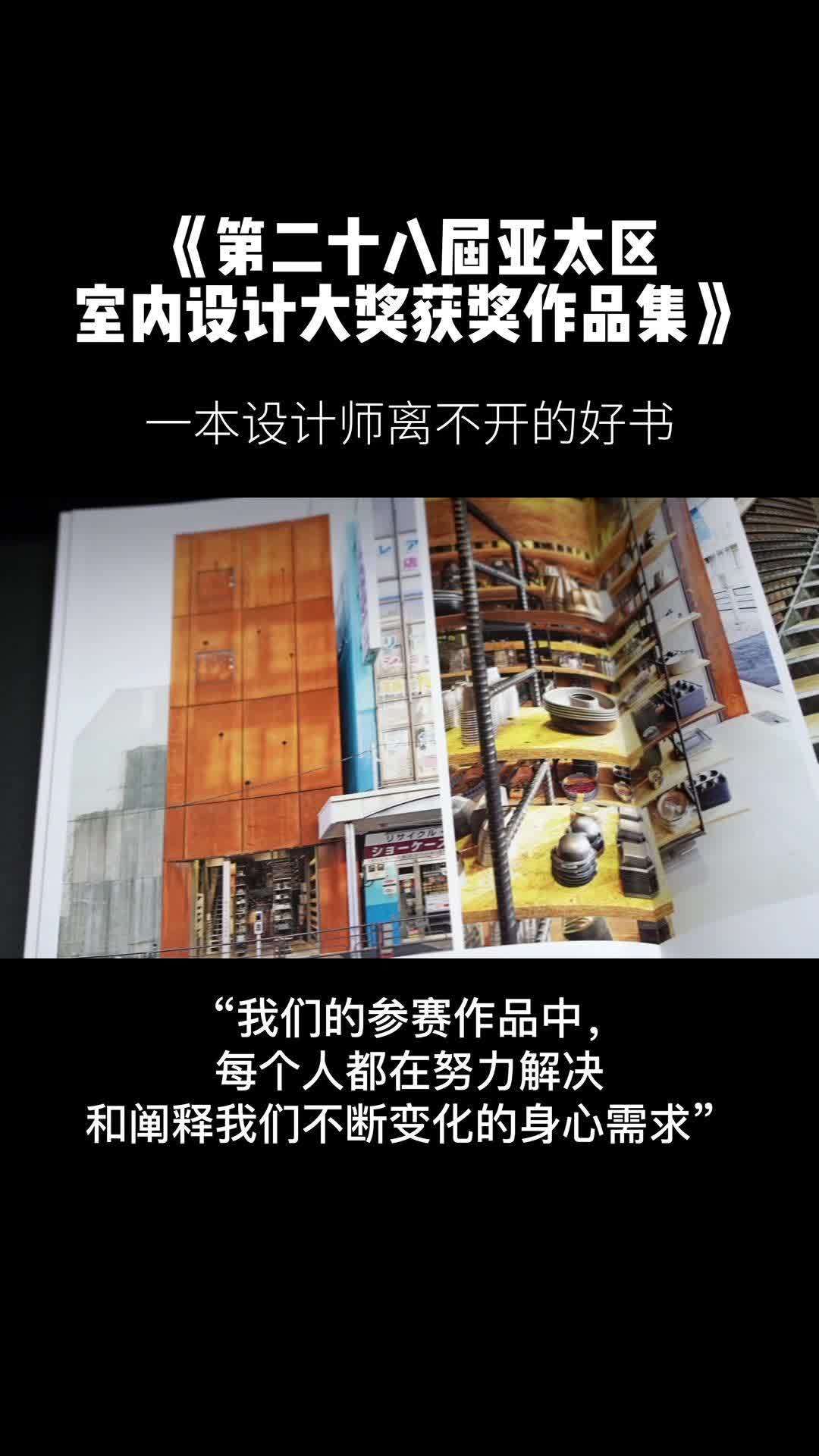 28届亚太区室内设计大奖获奖作品集,看看行业大咖如何做设计#室内...