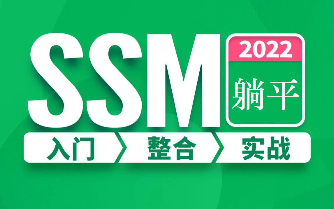 ...2022】SSM框架全套教程,MyBatis+Spring+SpringMVC+SSM整合项目