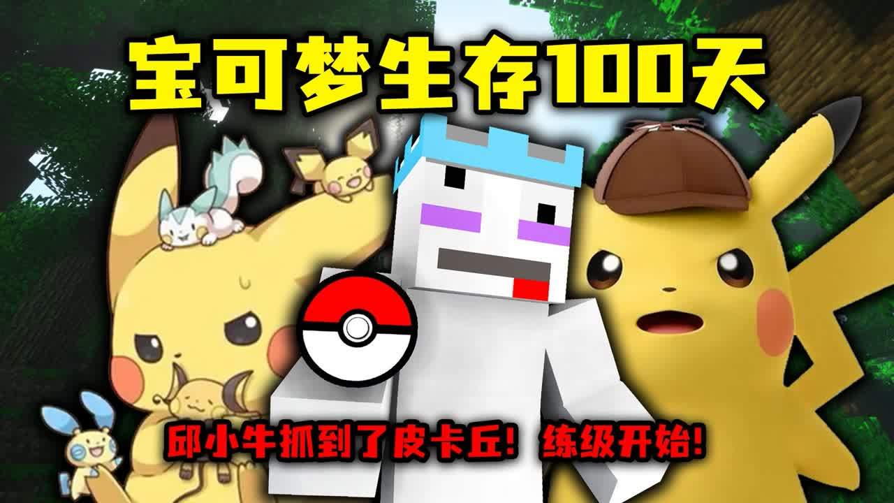 我的世界宝可梦:邱小牛抓到了皮卡丘!练级开始!