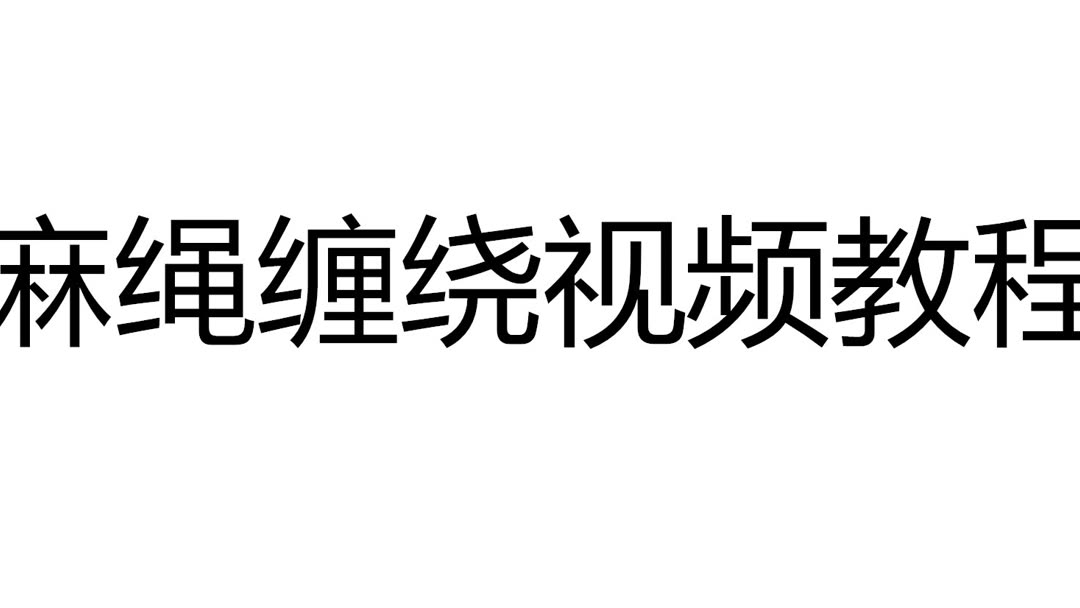 福之味煎饼锅麻绳缠绕视频教程