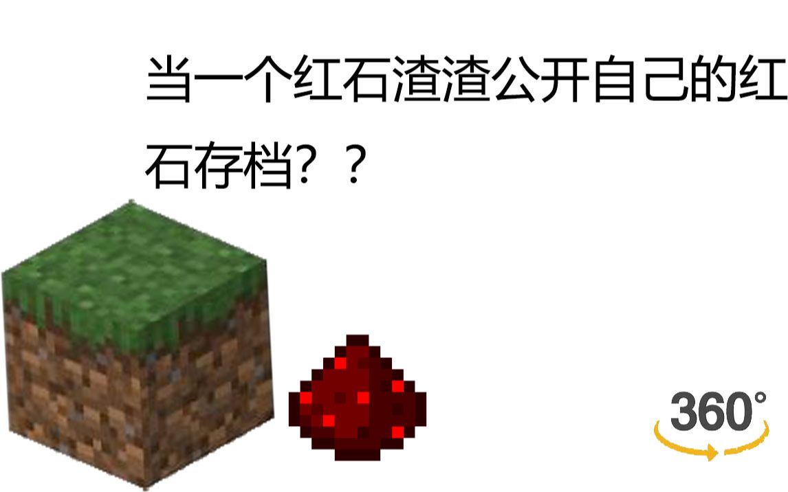 【360°全景】【标清】当一个红石渣渣用投影模组复制机器.