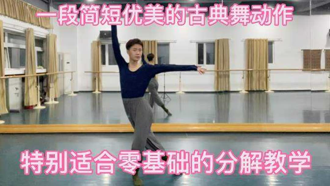 一段简短优美的古典舞动作,适合零基础,详细分解教学