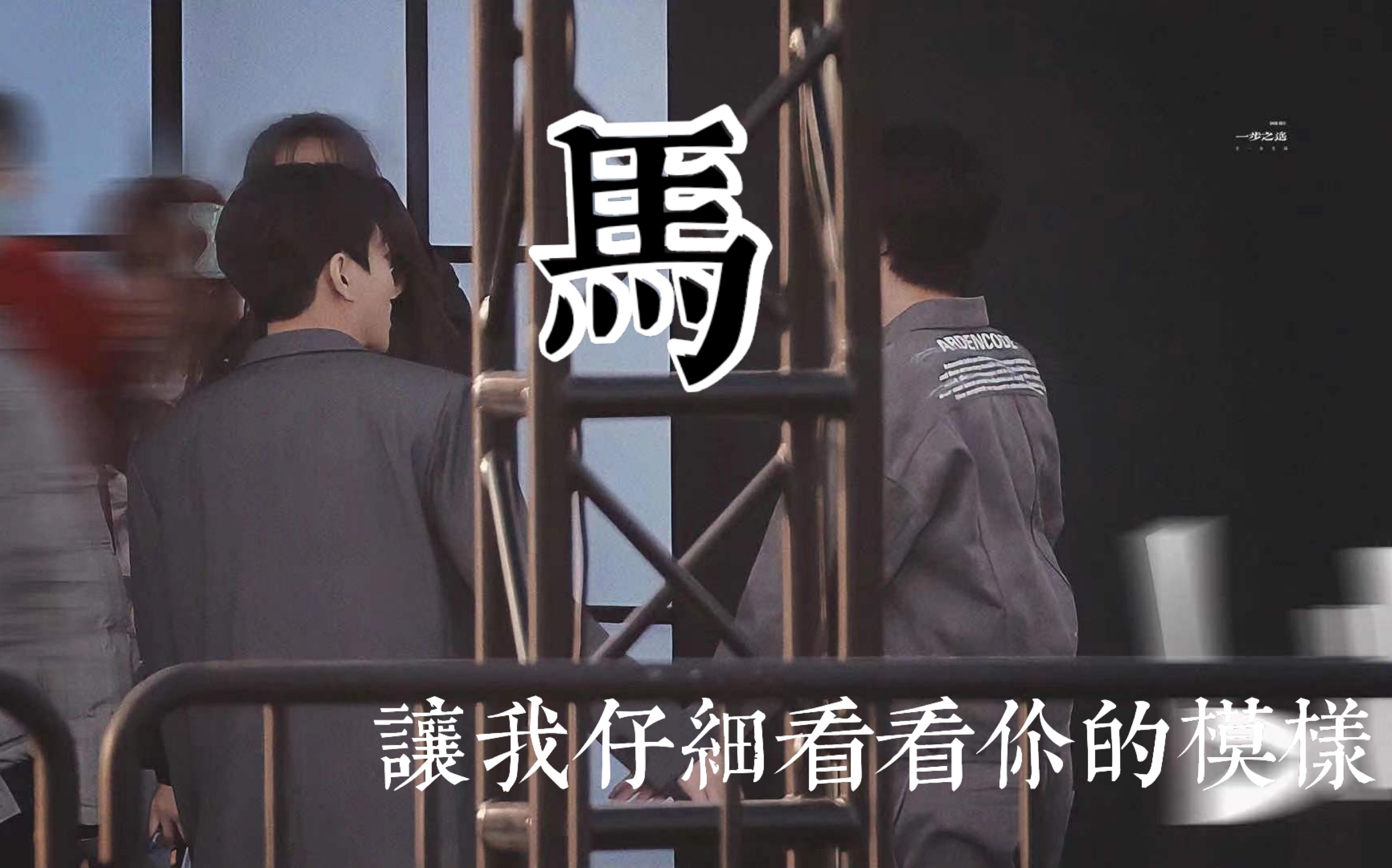 【幻花】“这一次没有我带你回家。”