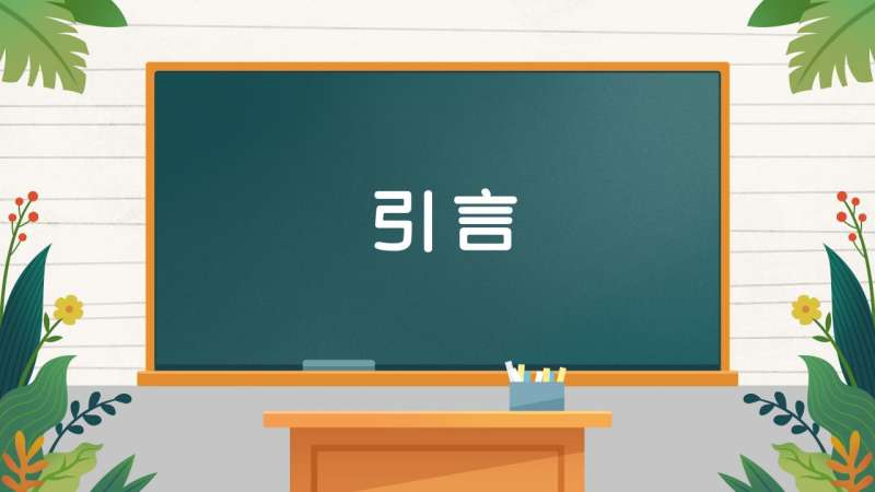 字词小课堂:引言