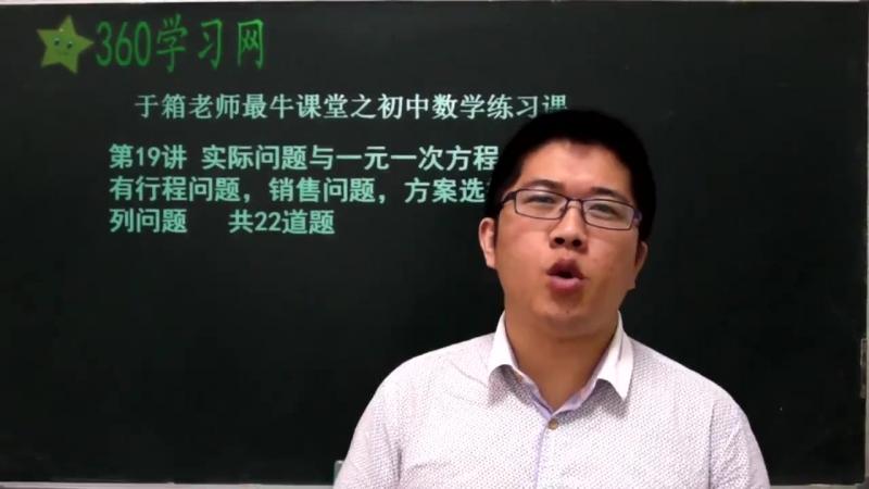 第19讲实际问题与一元一次方程练习课1于箱老师精品课程