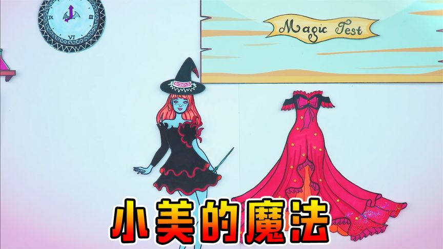 定格动画:小美的魔法只能变出破烂的衣服,到底该如何解决