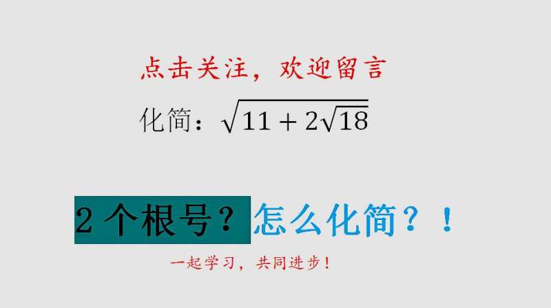 初中数学:双重二次根式化简问题,我们该怎么去下手!?