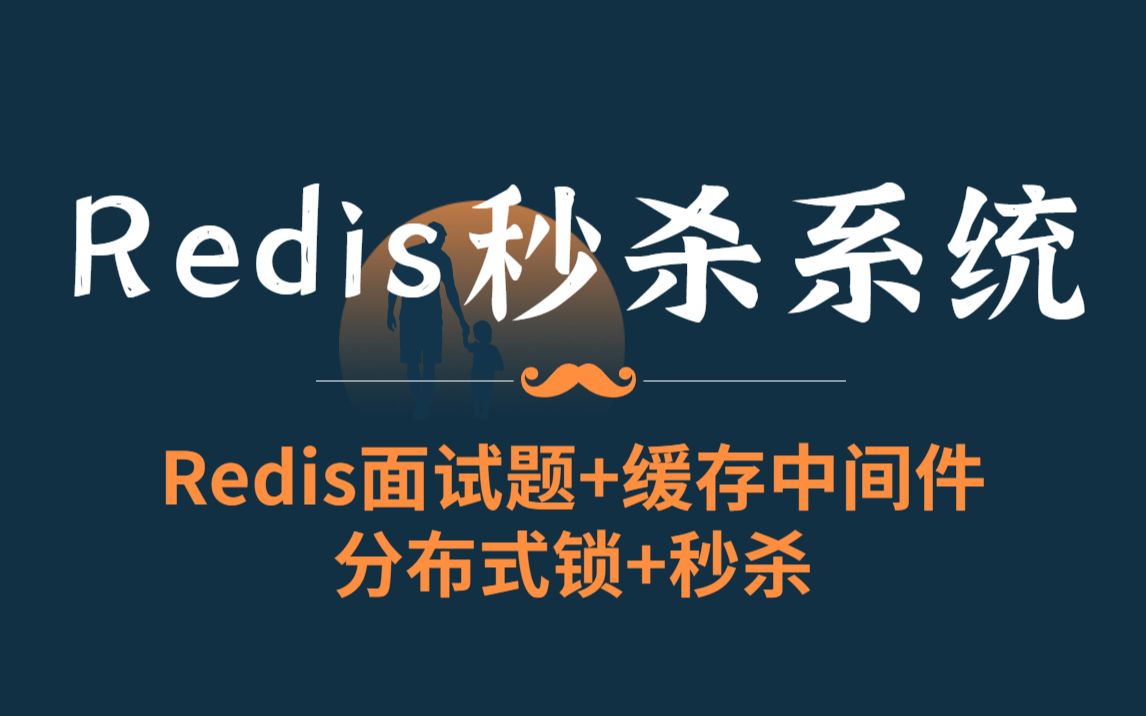 6小时带你用Redis轻松实现秒杀系统(Redis面试题+缓存中间件+限流+...