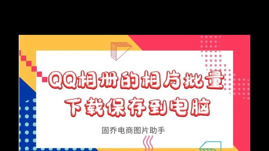 如何一次性下载QQ相册的相片