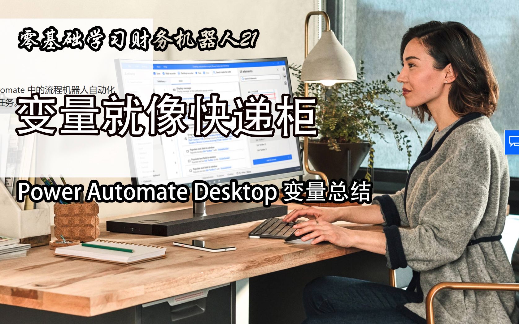 21.变量就像快递柜-- Power Automate Desktop变量总结