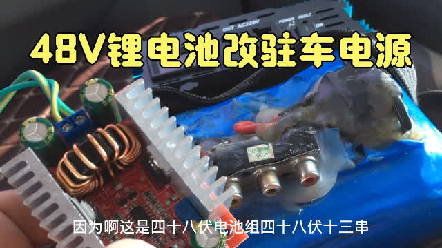 充电升压放电降压,48V电动车.