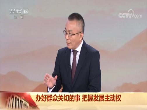 [十三届全国人大三次会议闭幕会]提升“中国之治” 阐释“国之大者”