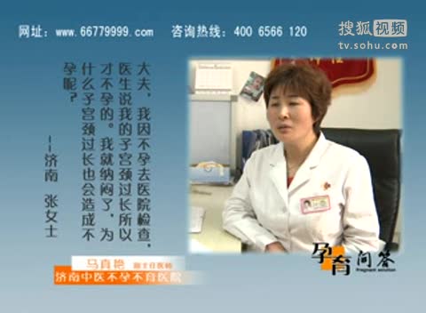 治不孕不育医院哪家好 济南中医不孕不育医院