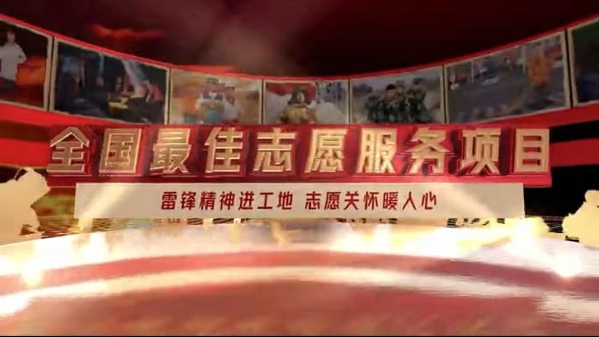 最佳志愿服务项目|雷锋精神进工地·志愿关怀暖人心