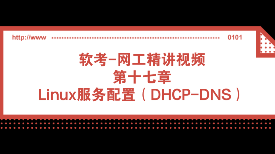 网工第十七章:Linux服务配置(DHCP-DNS)精讲视频