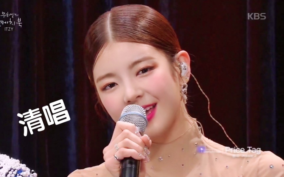 质疑Lia实力,嘲讽ITZY主唱的来听!清唱"Price Tag"片段!