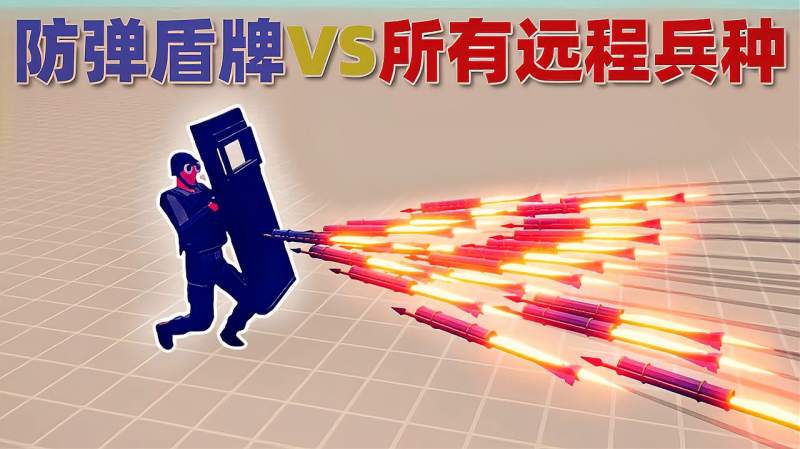 全面战争模拟器:防弹盾牌VS所有远程兵种