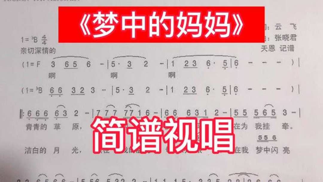 云飞演唱版《梦中的妈妈》简谱视唱,旋律好听抒情,打拍唱简谱