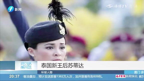 泰国新王后苏蒂达,将作为王室家庭一份子,享有王室身份