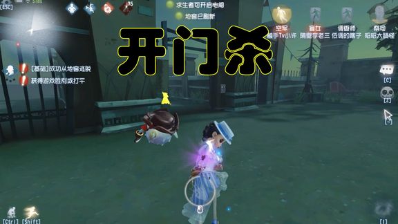 第五人格:要有多幸运才能被开门杀