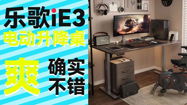 办公好物分享:乐歌iE3电动升降桌
