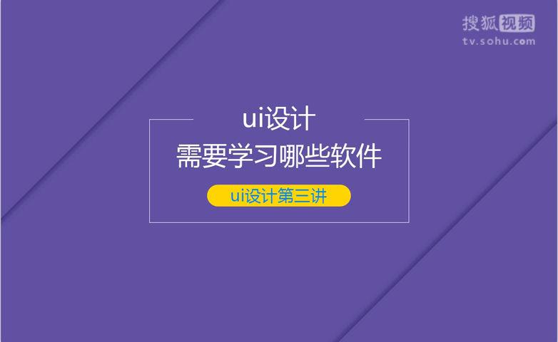 ui设计需要学习哪些软件,听完少走一年弯路