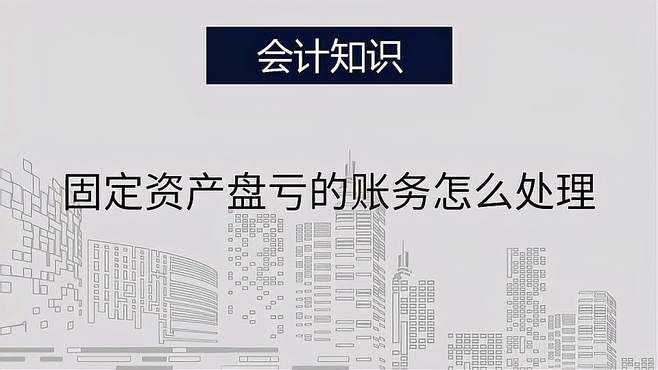 固定资产盘亏的账务怎么处理?
