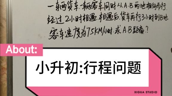 小升初:行程问题的分析与思考