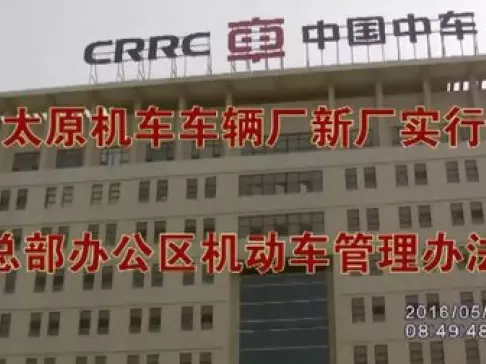 太原机车车辆厂新厂总部办公区实行机动车管理办法