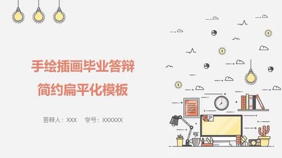 手绘插画简约扁平毕业设计论文答辩PPT模板53#ppt模板