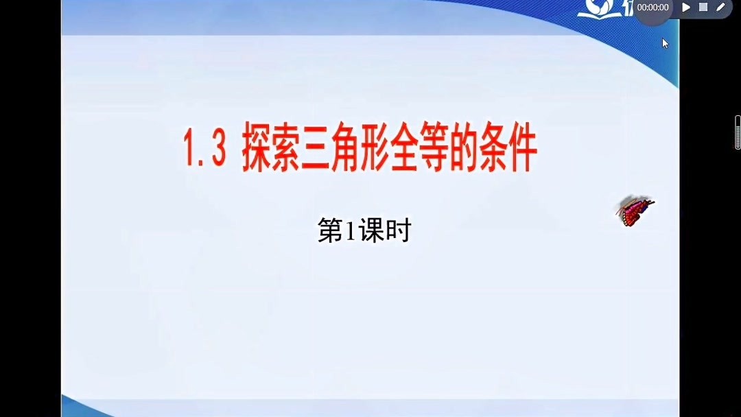 第一章三角形第三节:探索三角形全等的条件