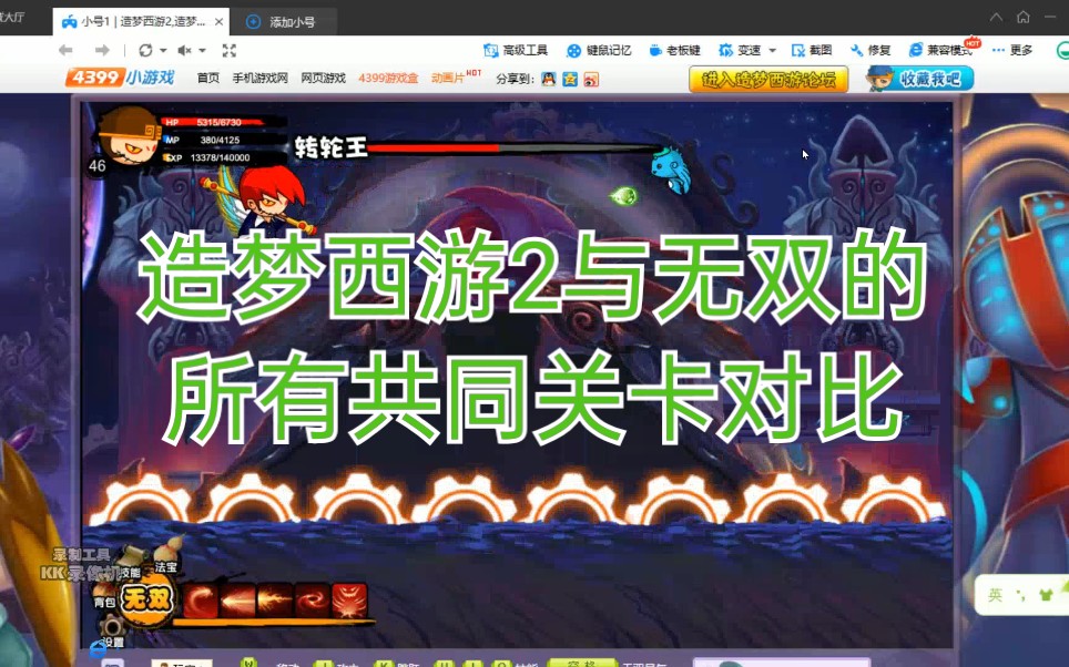 【造梦无双】造梦西游2与无双所有共同关卡对比