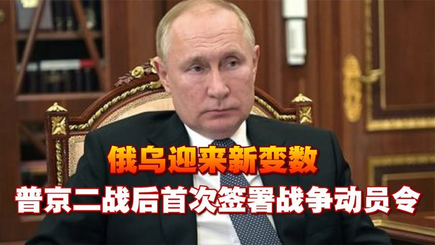 俄乌迎来新变数,普京二战后首次签署战争动员令,释放重大信号