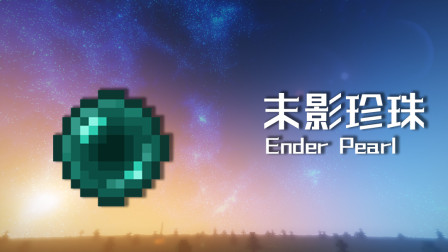 我的世界:关于末影珍的5个冷知识,珍珠虽好,可不要乱扔哦