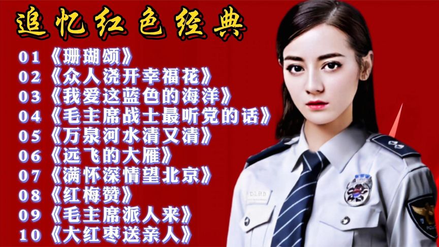 10首【革命老歌】大联唱,经典的红歌串烧,最好听的红太阳歌曲集