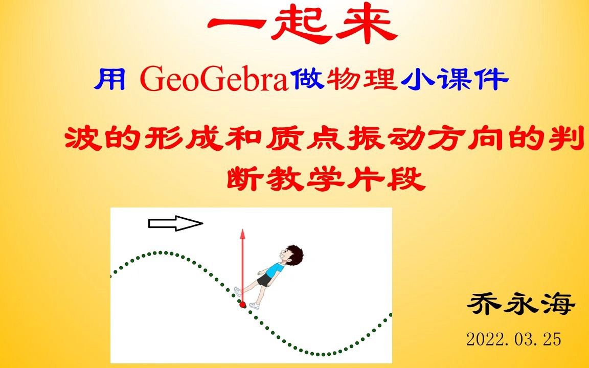 【85】用 GeoGebra做物理小课件—波的形成和质点振动方向的判断