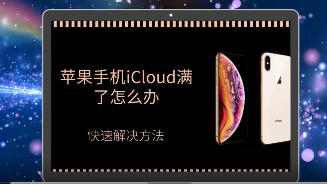 苹果手机iCloud满了怎么办?看完就会!